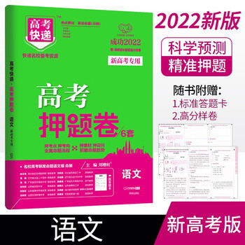 （新高考地区）2022版高考押题卷语文 2022年语文高考模拟押题卷考猜题卷测评卷考前冲刺预习高考