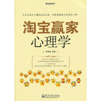 淘宝赢家心理学 朱晓豫著 电子工业出版社