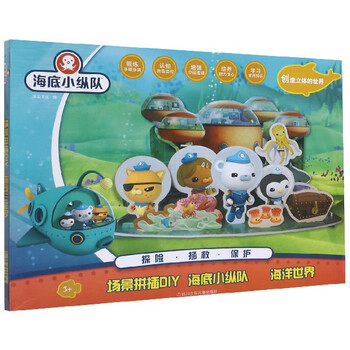 海洋世界(3+)/海底小纵队场景拼插DIY