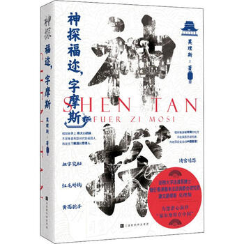 神探福迩,字摩斯