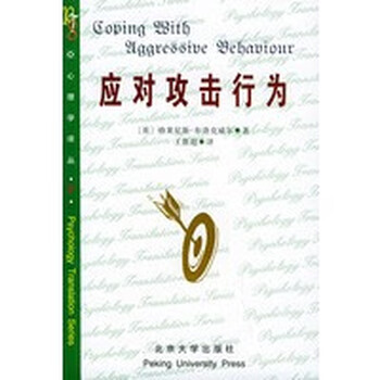 应对攻击行为——心理学译丛【正版图书】
