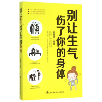 别让生气伤了你的身体