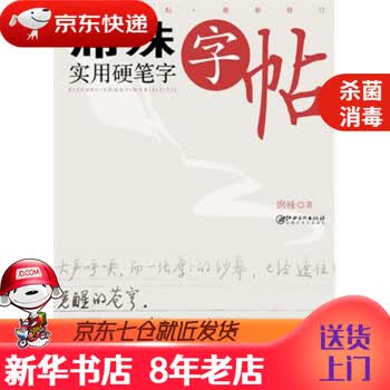【新华书店 正版书籍】席殊实用硬笔字字帖席殊江西美术出版社 正版图书绘本