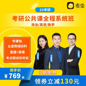 【考虫旗舰店】2023考研英语政治数学一二三全程系统班课程考虫考研英语网课资料视频课程 数学（可选一/二/三） 2024考研预售系统班(4月12日开课)