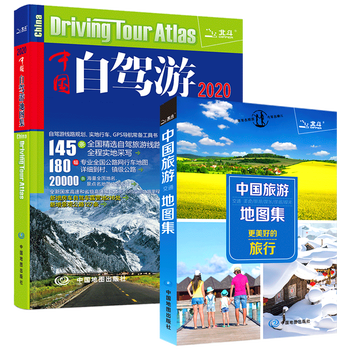 【官方直营】2020新版中国自驾游地图集+中国旅游地图集 精选自驾游线路 旅游景点 出行参考工具书籍