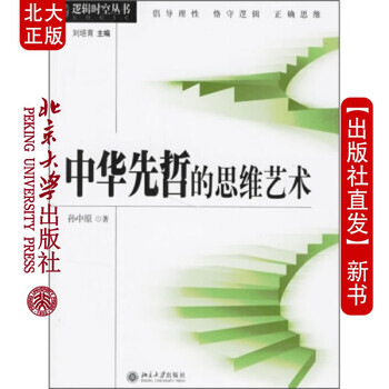 现货逻辑时空丛书-中华先哲的思维艺术