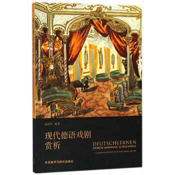 现代德语戏剧赏析