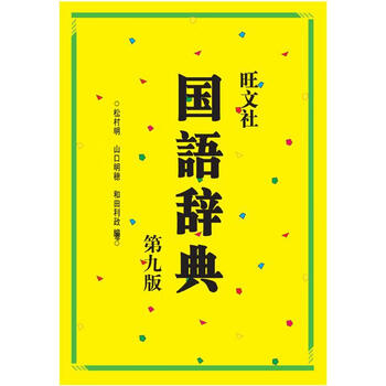 旺文社国语辞典