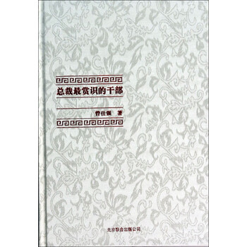 总裁最赏识的干部(精)