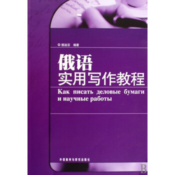 俄语实用写作教程