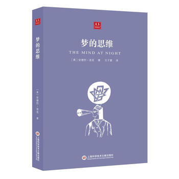 梦的思维 科普读物 (美)安德烈·洛克著 上海科学技术文献出版社 9787543970014