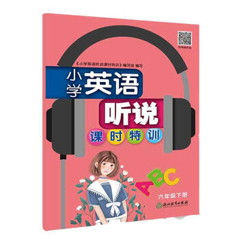 小学英语听说课时特训（六年级下册）