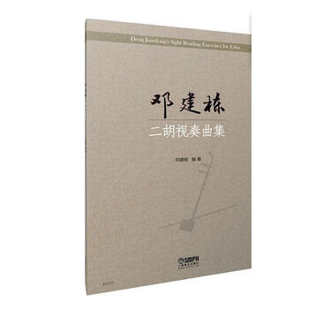邓建栋二胡视奏曲集  邓建栋  上海音乐出版社  音乐 书籍