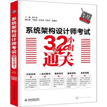 【新华正版】 系统架构设计师考试32小时通关 编者:薛大龙 中国水利水电出版社