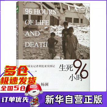 生死96小时(中国女记者利比亚突围记)