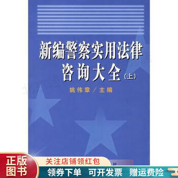新编警察实用法律咨询大全下 姚伟章