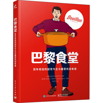 巴黎食堂 百年老店的前世今生与最受欢迎食谱