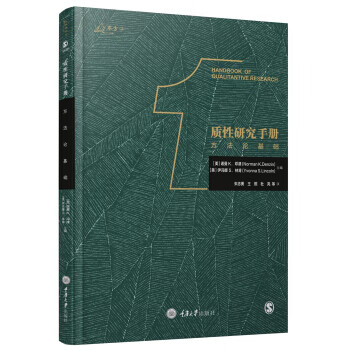 质性研究手册1：方基础