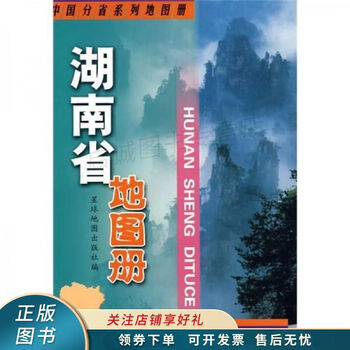 湖南省地图册