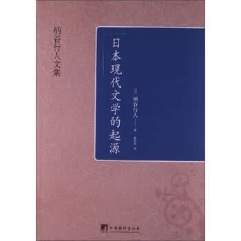 日本现代文学的起源【新华书店，售后无忧】