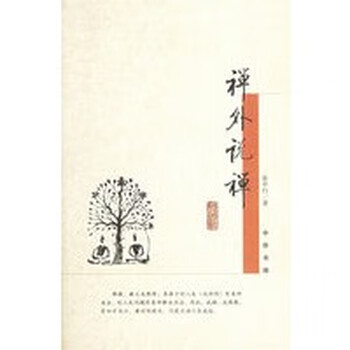 禅外说禅(张中行著)
