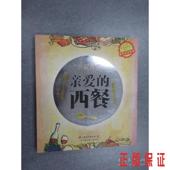 保证正版  可开发票！！爱的西餐.