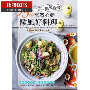 预售 一锅随意煮95道烹然心动欧风好料理 时报出版港台图书