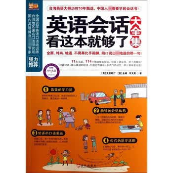 英语会话看这本就够了大全集(附光盘)