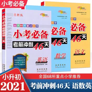【自选】2021考前冲刺46天语文数学英语小学六年级下册语文数学英语书小升初总复习教辅资料 语文+数学+英语