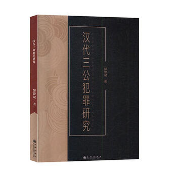 汉代三公犯罪研究 郜俊斌 九州出版社 法律