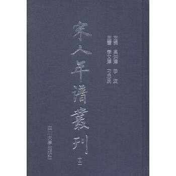 宋人年谱丛刊 传记 四川大学出版社