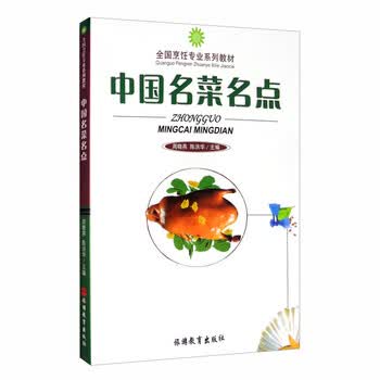 中国名菜名点/全国烹饪专业系列教材