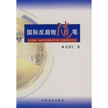国际反腐败随笔 孔祥仁　著【正版书】