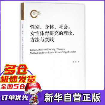 性别身体社会--女性体育研究的理论方法与实践