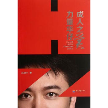 力量华仔 成人之美 赵德华 传记 9787563029600