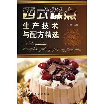 西式糕点生产技术与配方精选