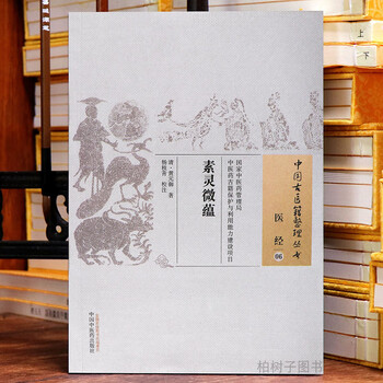正版素灵微蕴黄元御著胎化藏象经脉营卫脏候五色五声问法诊法医方中医方剂病解中国古医籍整理丛书医经06