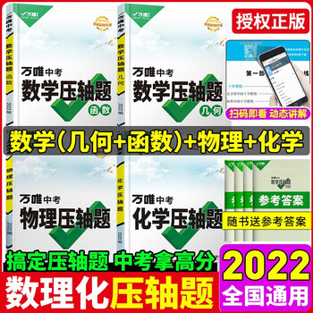 2022万唯中考压轴题数学物理化学万维中考总复习试题研究初二初三八九年级数理化挑战专项训练初中必刷题