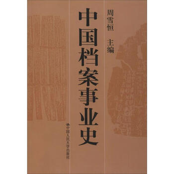 中国档案事业史