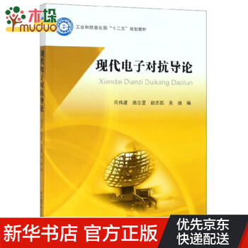 现代电子对抗导论(工业和信息化部十二五规划教材)