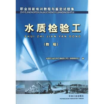 水质检验工(教程职业技能培训教程与鉴定试题集)