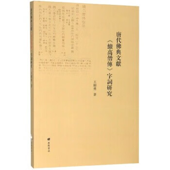 唐代佛典文献(续高僧传字词研究)广陵书社