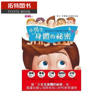 预售 小男生身体的秘密：男生一定要看的正确性知识