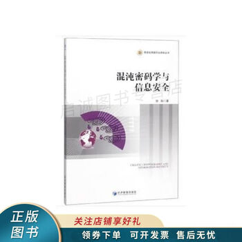 混沌密码学与信息安全