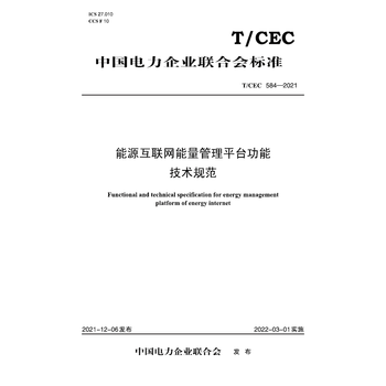 【按需印刷】T/CEC 584-2021 能源互联网能量管理平台功能技术规范