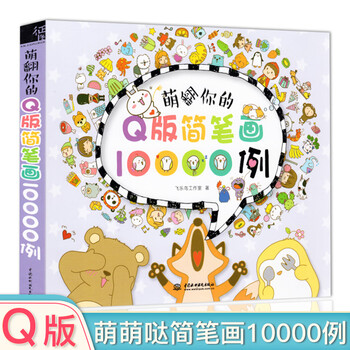 《萌翻你的Q版简笔画10000例》简笔画手账q版人物动物植物图集彩色铅笔画零基础入门儿童绘画教程
