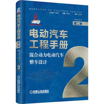 电动汽车工程手册 第2卷 混合动力电动汽车整车设计