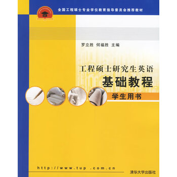 工程硕士研究生英语基础教程(学生用书) 【正版图书，放心购买】