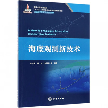 海底观测新技术/深远海创新理论及技术应用丛书