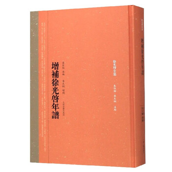 增补徐光启年谱(精)/徐光启全集